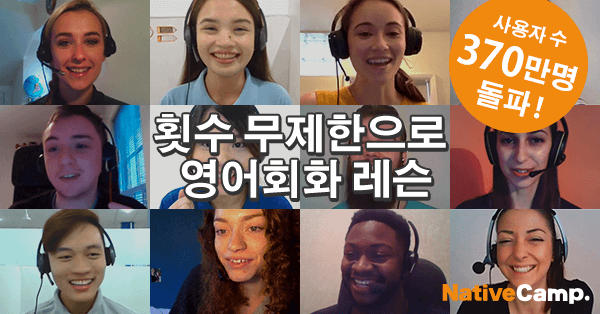 화상 영어 회화 Nativecamp. | 영어회화 레슨 횟수 무제한、무료체험 진행 중